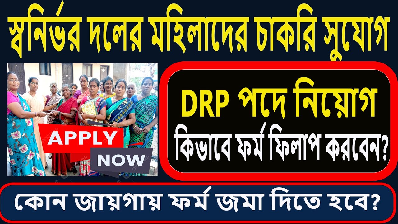 SHG Group DRP Recruitment 2025! স্বনির্ভর দলের মহিলাদের জন্য চাকরির সুযোগ - YouTube