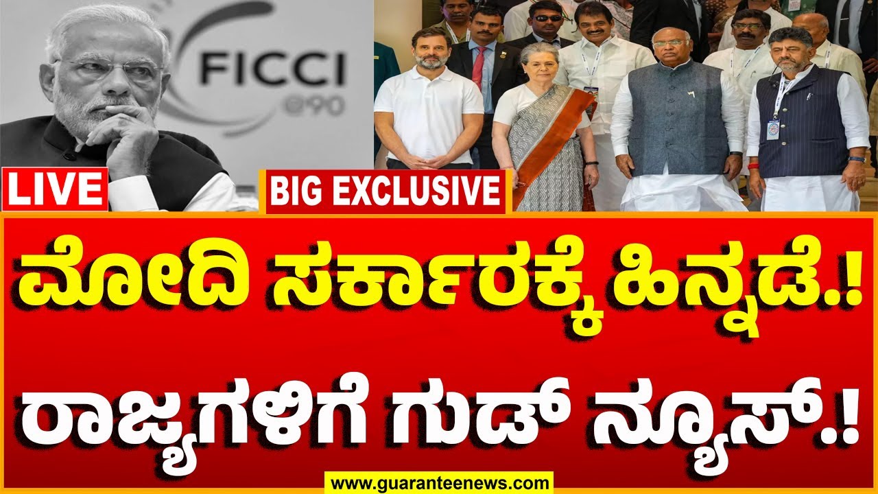 🔴LIVE | Modi Government Downfall | ಮೋದಿ ಸರ್ಕಾರಕ್ಕೆ ಹಿನ್ನಡೆ.! ರಾಜ್ಯಗಳಿಗೆ ...