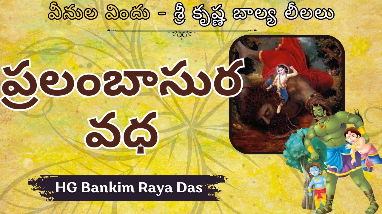 16. Lord Balarāma Slays Pralamba | వీనుల విందు - Krishna's Childhood ...