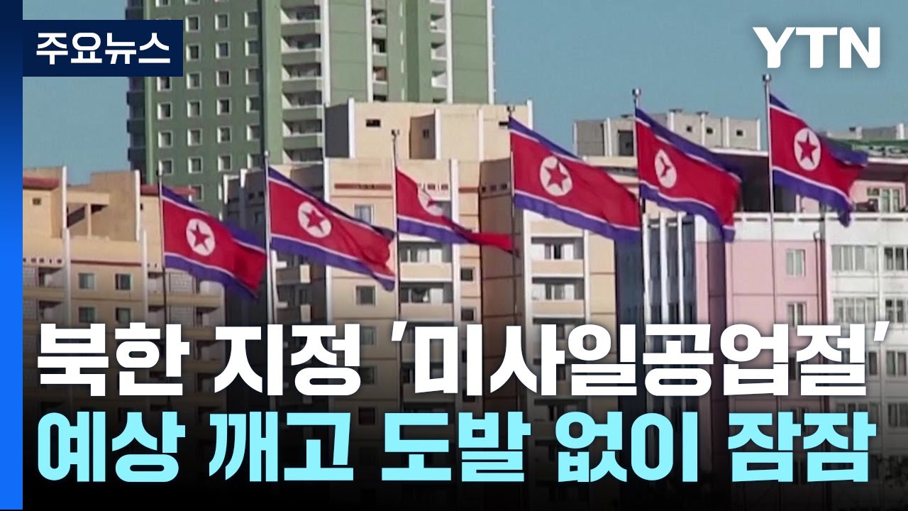 첫 '미사일 공업절' 맞은 北...예상 깨고 도발 없이 잠잠 / YTN - YouTube