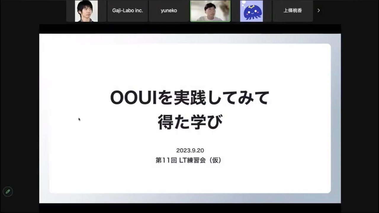 OOUI を実践してみて得た学び - yubuneさん（第11回登壇） - YouTube