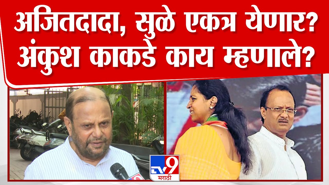 Ankush Kakade | अजितदादा, सुळे एकत्र येणार? अंकुश काकडे काय म्हणाले? - YouTube