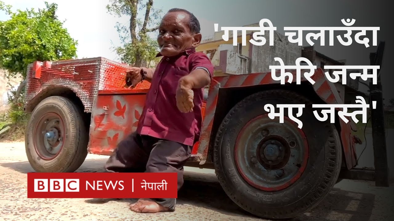 India dwarfism: जब जन्मजात होचापुड्का व्यक्तिले गाडी चलाए - BBC Nepali ...