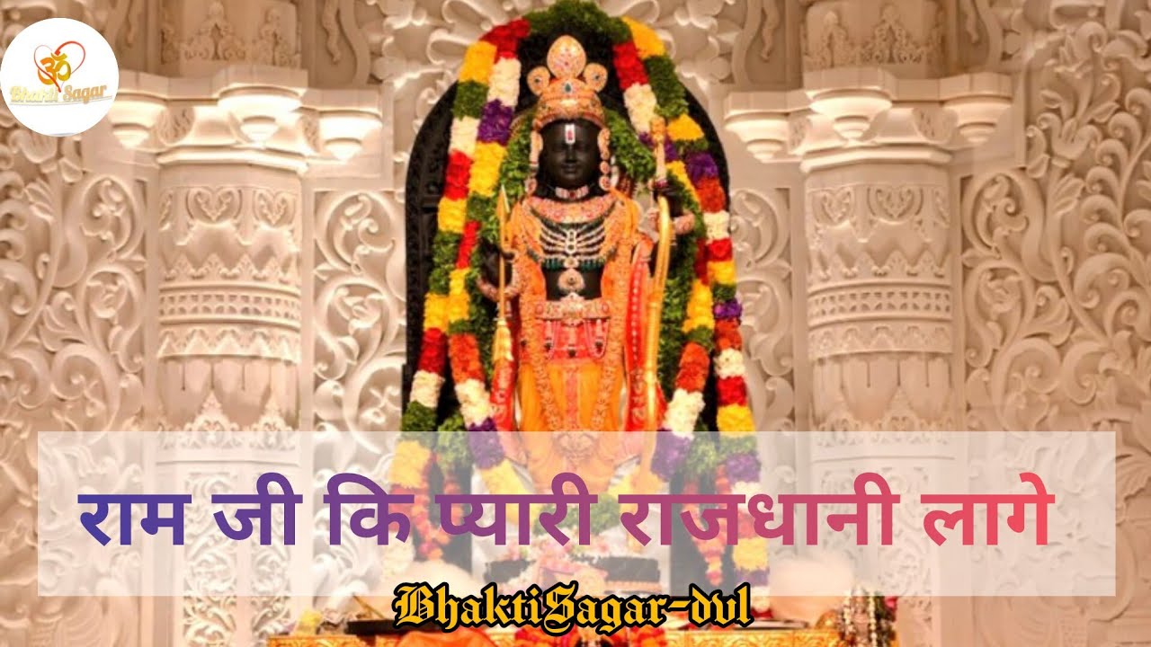 राम जी की प्यारी राजधानी लागे। Ram ji Ke Pyari Rajdhani Lage।Shri Ram ...