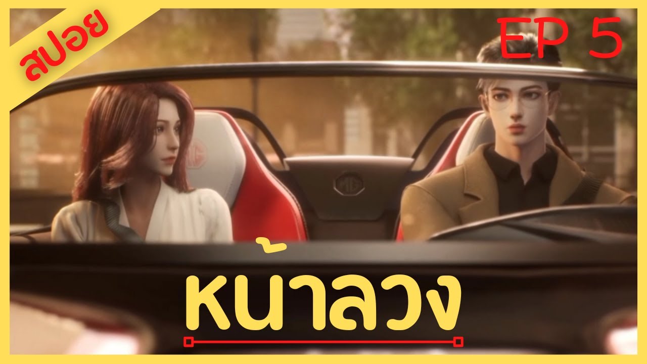 [สปอยอนิเมะ] เรื่อง Huang Yan,Face on Lie [หน้าลวง] EP 5 - YouTube