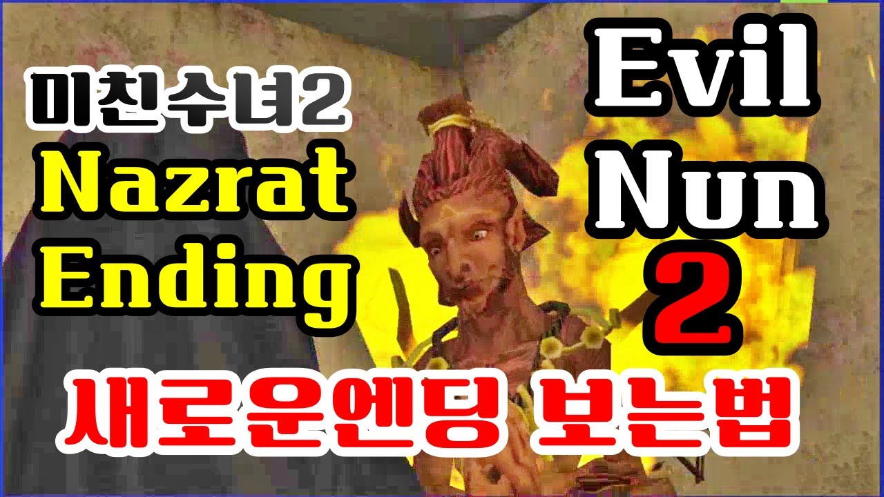 Evil Nun2 미친수녀2 Nazrat Ending 새로운엔딩 보는법 - YouTube