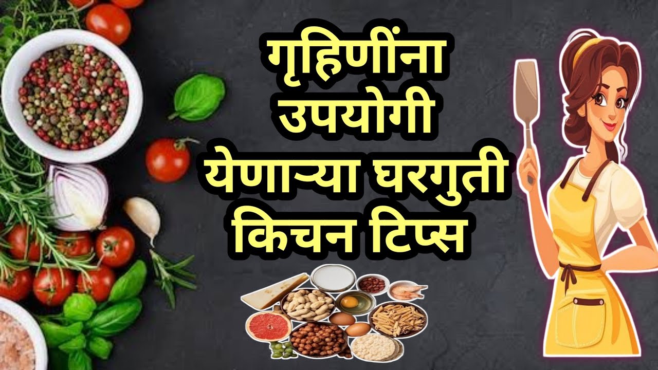 घरगुती किचन टिप्स👌| Kitchen tips in marathi |cooking tips |cooking tips ...