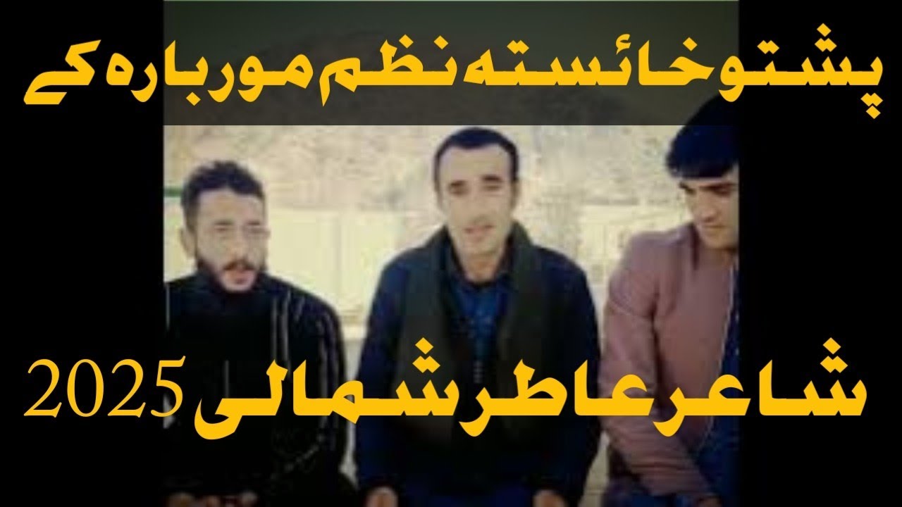 pashto New nazam mor || pashto song || best ghazal singer of the world ...