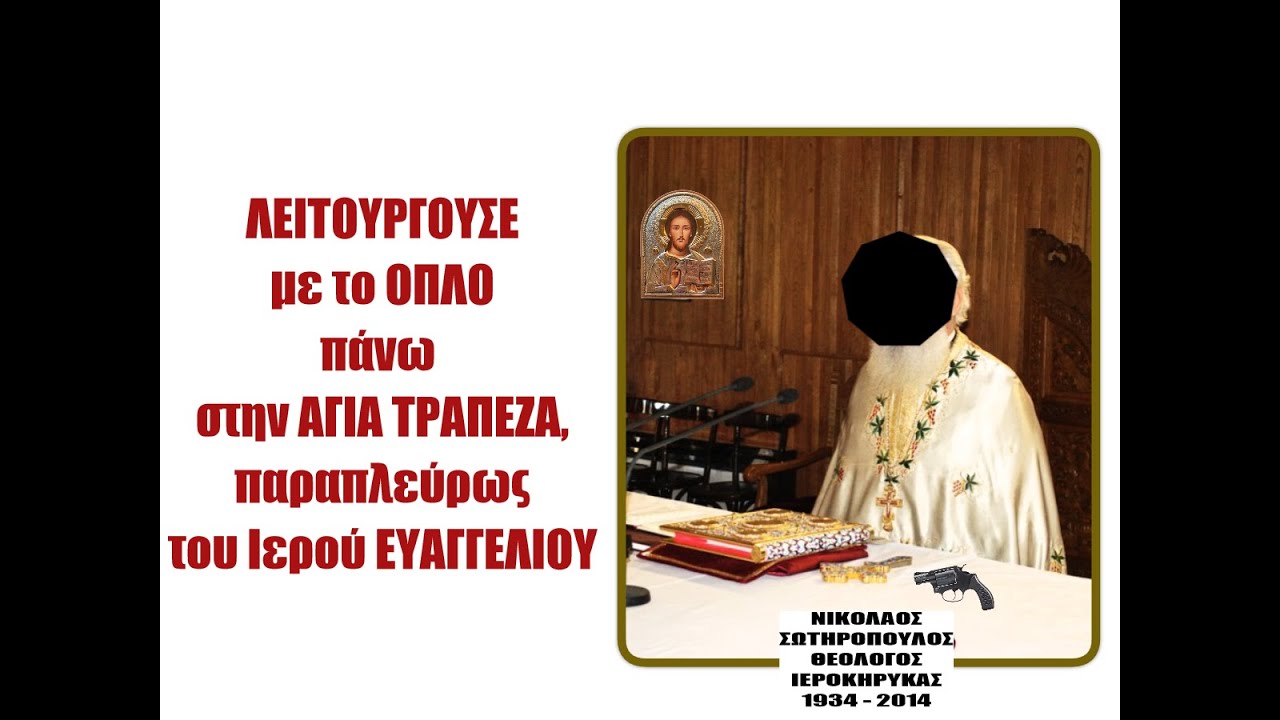Ιερέας λειτουργούσε με περίστροφο!!! (Νικόλαος Σωτηρόπουλος †) - YouTube