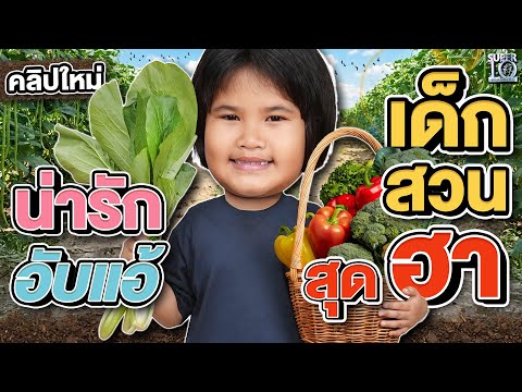 ทายผักจากกลิ่น รส รูป #น้องอาตังค์ เด็กน้อยสุดฮาจากแปลงผักร้อยเอ็ด 🥦 | SUPER10