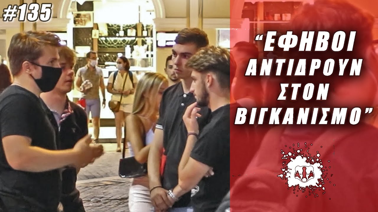 ΕΦΗΒΟΙ ΑΝΤΙΔΡΟΥΝ ΣΤΟΝ ΒΙΓΚΑΝΙΣΜΟ ΕΠ.135 - YouTube