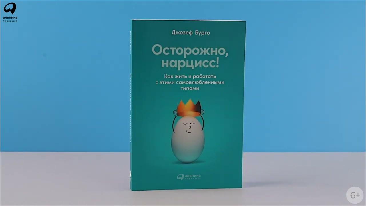 Новинка «Альпины»: Осторожно, нарцисс! - YouTube