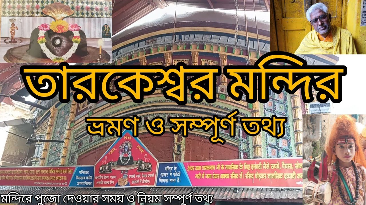 Tarakeswar Mandir 2024 | তারকেশ্বর মন্দিরে জলঢালা এবং পূজোর বর্তমান ...