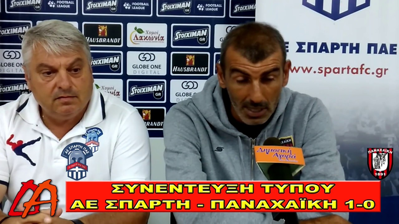 ΑΕ ΣΠΑΡΤΗ- ΠΑΝΑΧΑΪΚΗ 1-0. Συνέντευξη Τύπου - YouTube