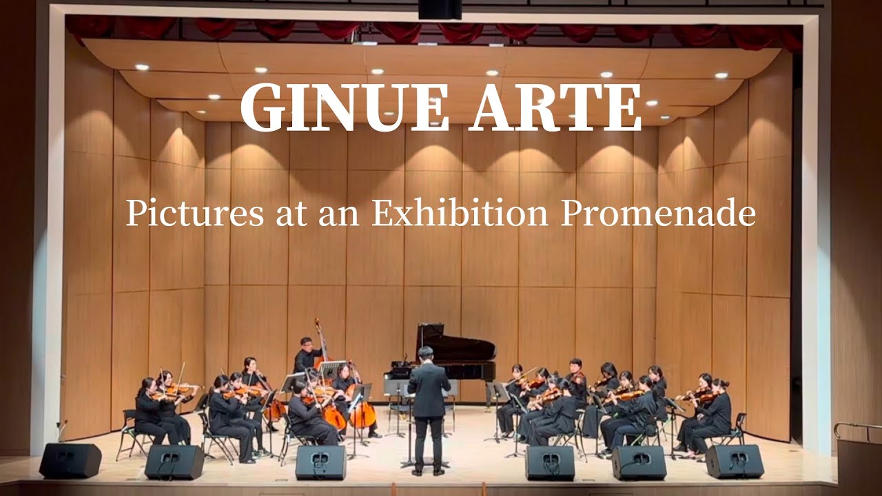 [GINUE ARTE] 경인교대 오케스트라 동아리 ARTE | Pictures at an Exhibition Promenade ...