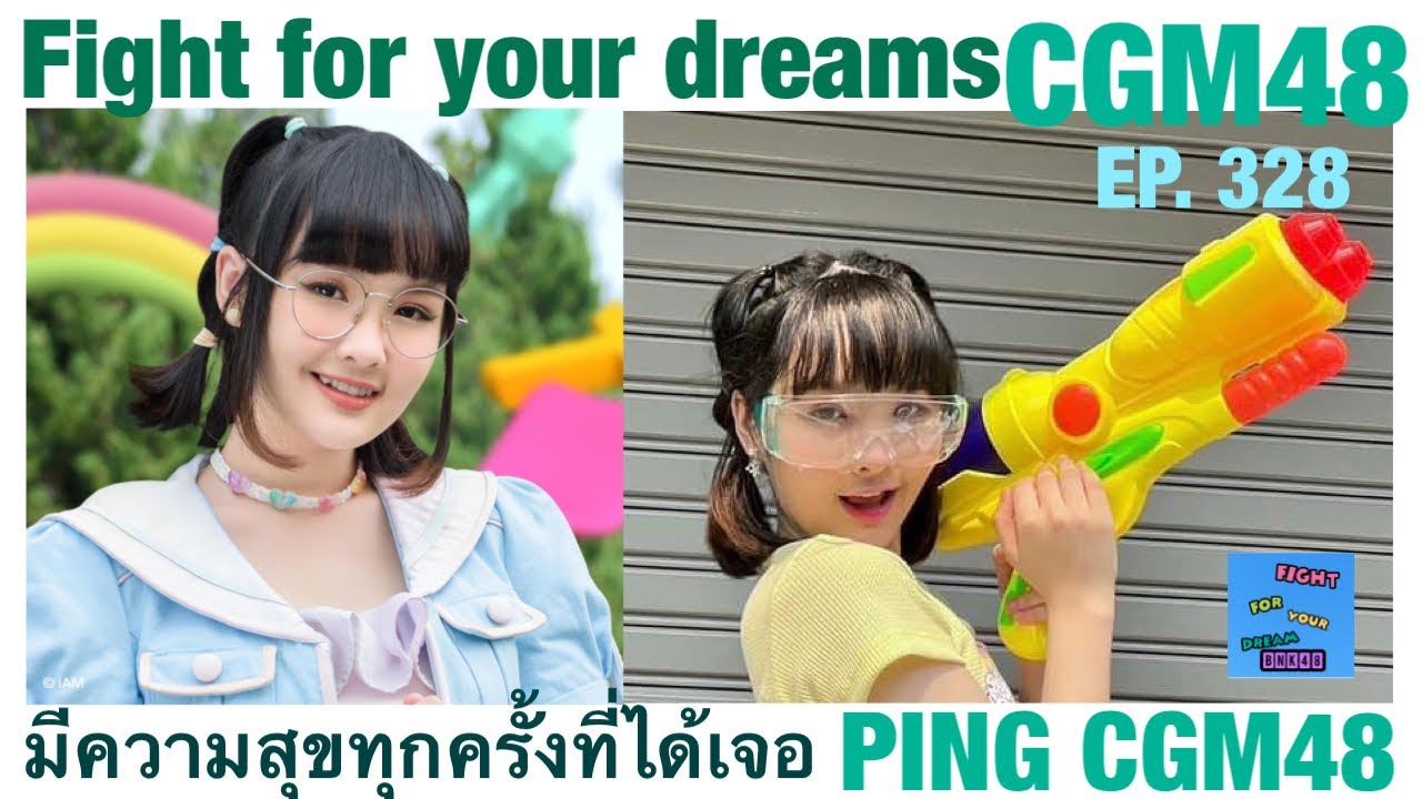 น้องปิ๊ง PING CGM48 มีความสุขทุกครั้งที่ได้เจอกัน Fight for your dreams ...