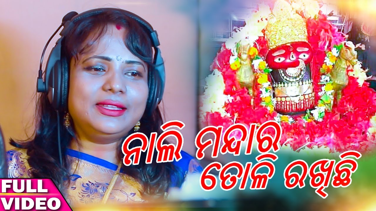 Nali Mandara Toli Rakhichi - Odia Bhajan Song - Sanu Mallick - YouTube
