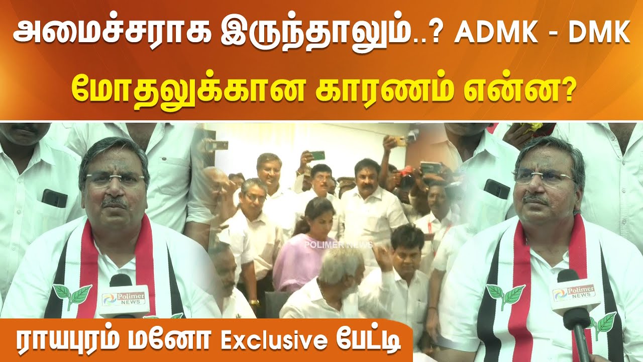 அமைச்சராக இருந்தாலும்..? ADMK - DMK மோதலுக்கான காரணம் என்ன? ராயபுரம் ...