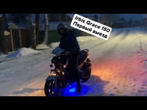 Первый выезд на Irbis Grace 150 за 10к - YouTube