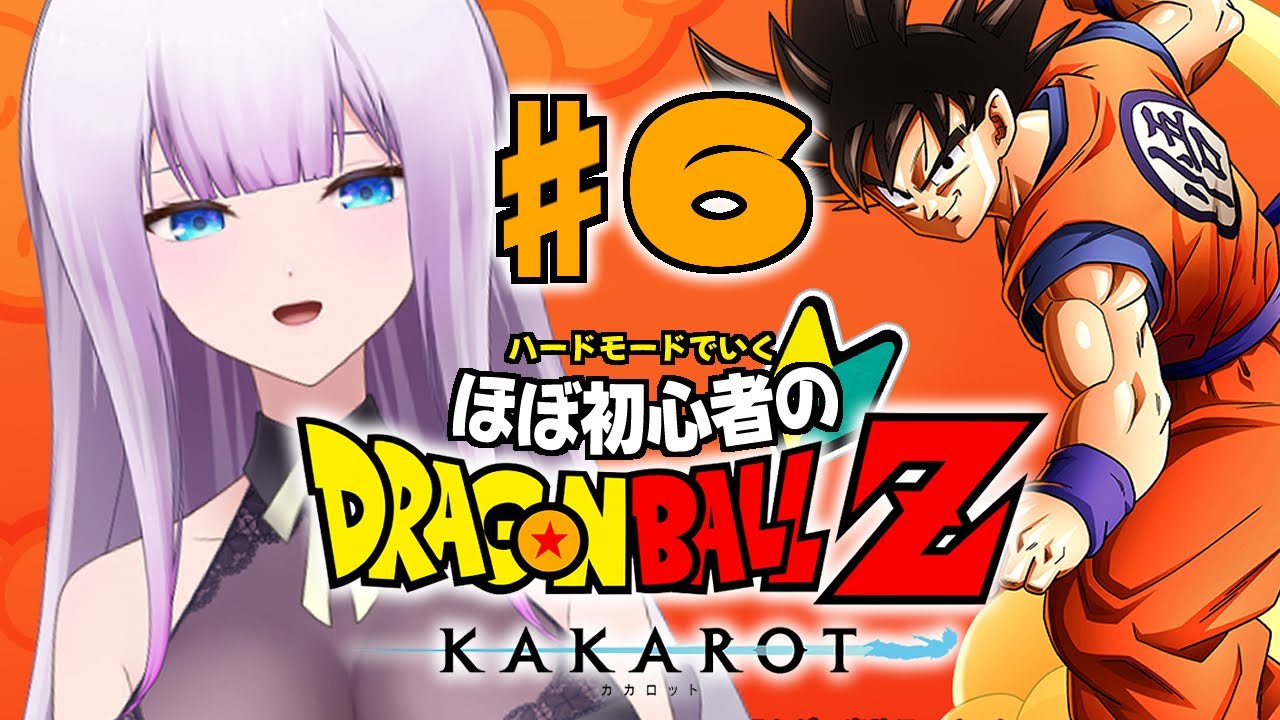 ドラゴンボールZ KAKAROT 】 さよなら悟空さん...【 紫陽ゆき /#Vtuber 】PART6 - YouTube
