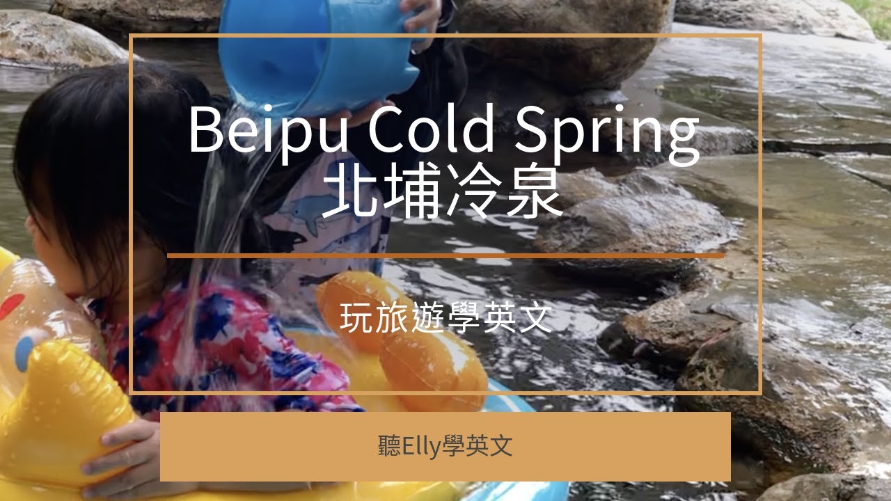 【雙語旅遊】北埔冷泉[Beipu Cold Spring][旅遊英文][吊橋英文][涼亭英文][更衣間英文] - YouTube