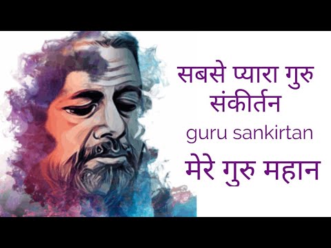 baba shivananda ji kirtan ..mere guru mahaan . shivananda mahaan jay ...