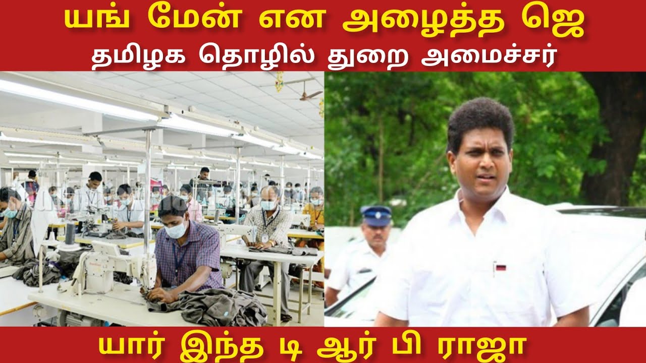 trb Raja minster| who is trb Raja | டிஆர்பி ராஜா கடந்து வந்த பாதை ...