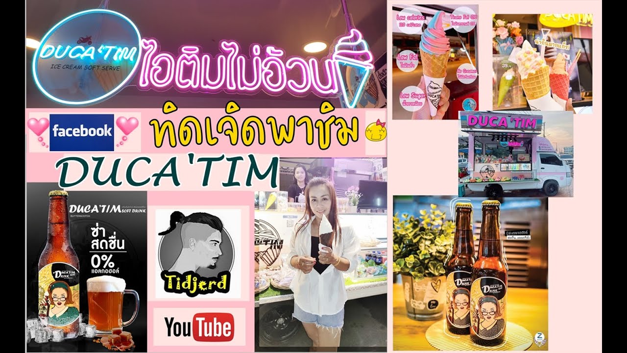 ทิดเจิดพาไปชิม : DUCA'TIM ไอติมไม่อ้วน - YouTube