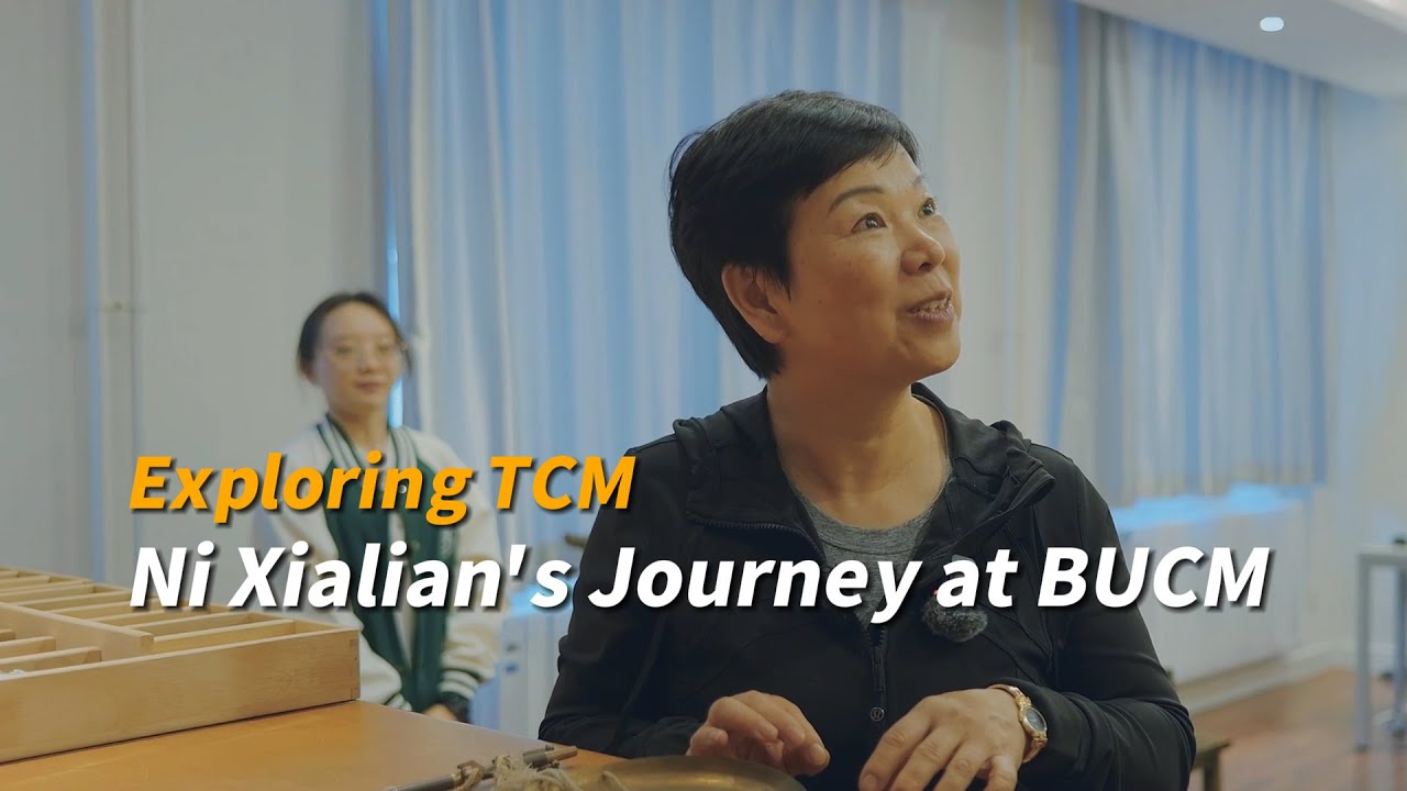 Exploring TCM: Ni Xialian's Journey at BUCM 倪阿姨VLOG丨趣探中医世界 - YouTube