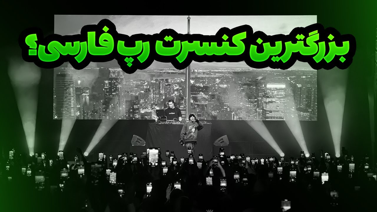Persian Hip-Hop Concert in Cologne! 🎤 | لحظات ماندگار کنسرت بزرگ رپ ...