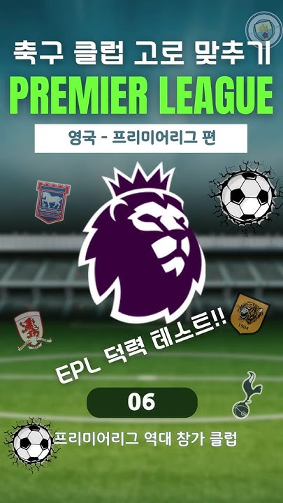 이 팀이 누구라고?! EPL 로고 퀴즈 레전드 등장⚽ #quiz #PremierLeague #footballquiz #epl - YouTube