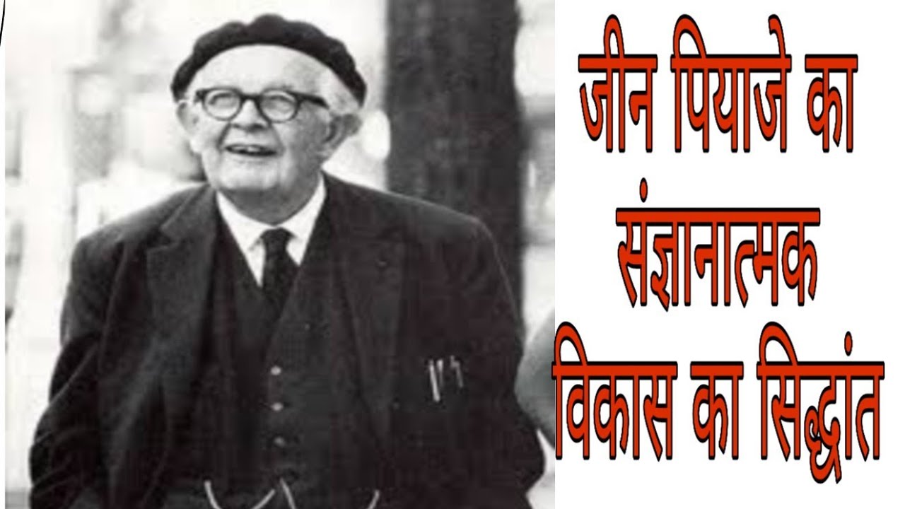 jean piyaje संज्ञानात्मक विकास का सिद्धांत - YouTube
