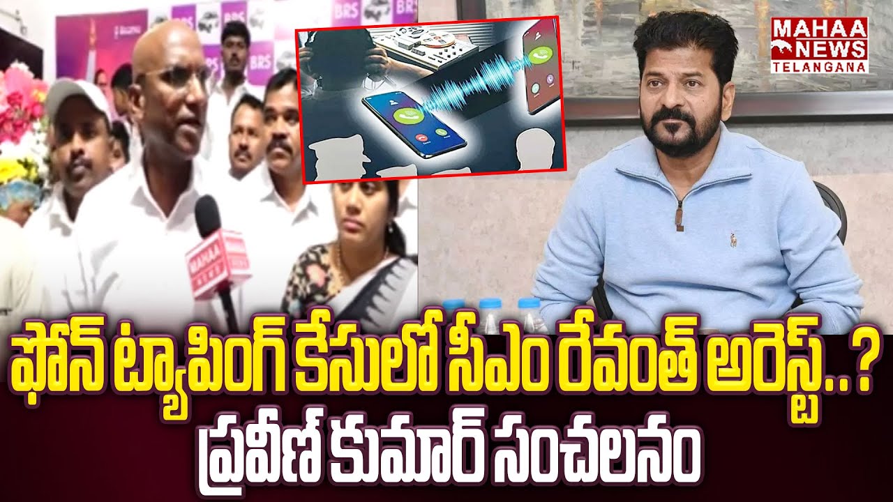 సీఎం రేవంత్ అరెస్ట్?|RS Praveen Kumar Sensational Words On CM Revanth ...