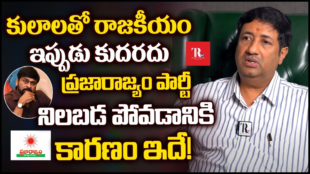 Senior Journalist Chillagattu Srikanth Kumar About Praja Rajyam Party ...