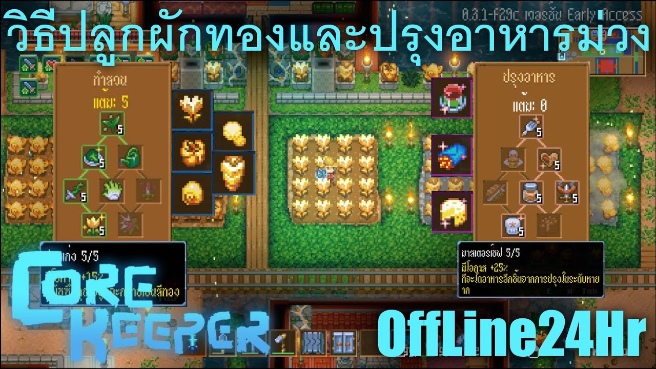 วิธีปลูกผักทองคำและทำอาหารขอบม่วง - Core Keeper (Golden crop & Epic ...