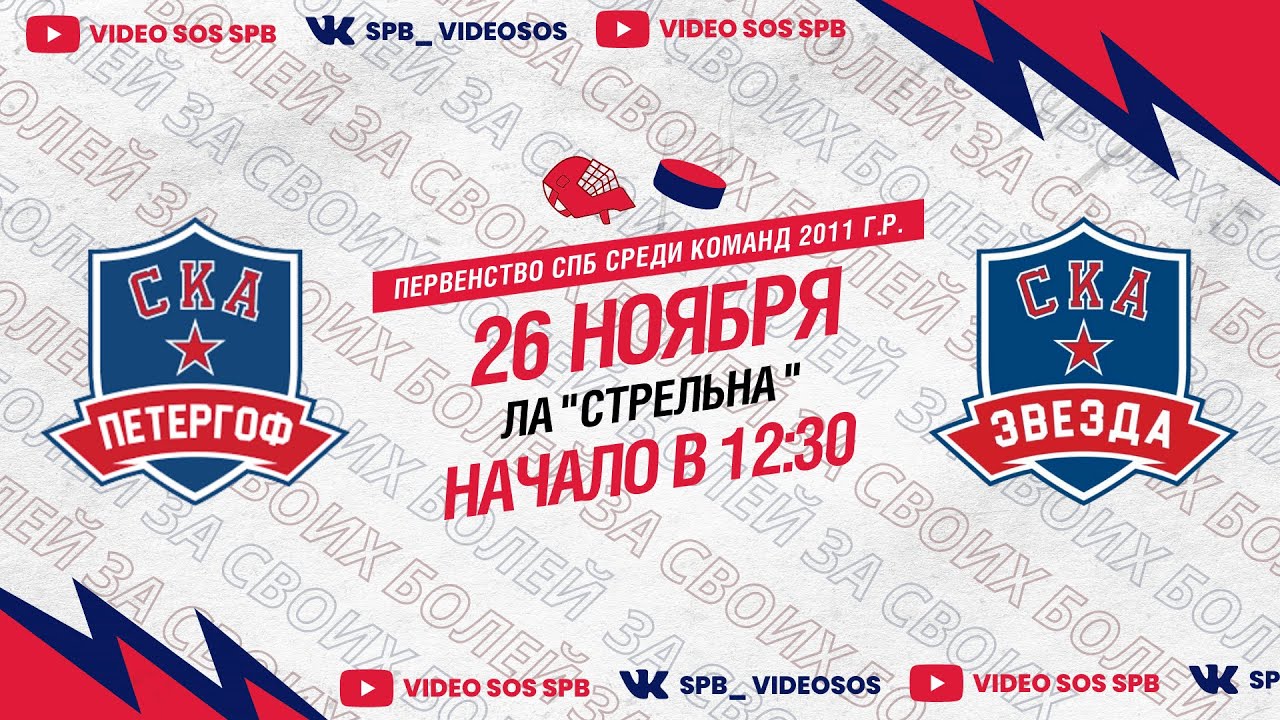 ХК "СКА Петергоф 11" - ХК "СКА Звезда 11" I 26.11.22 - YouTube