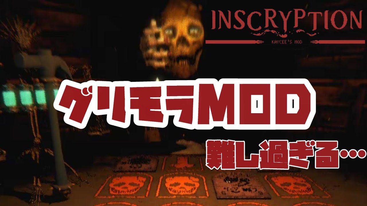 【Grimora MOD】久々にグリモラMODで遊ぼう！【Inscryption Kaycee's Mod】 - YouTube