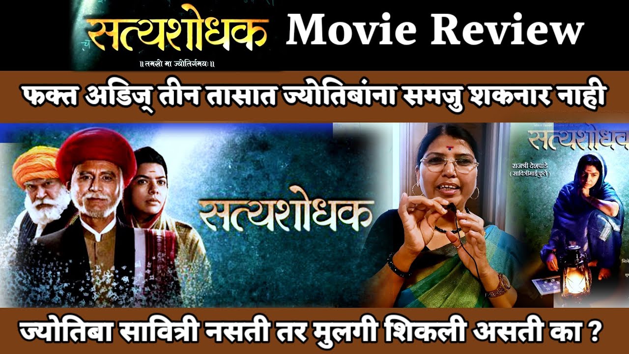 Satyashodhak | Satyashodhak Movie Don Da Baghun Vandana Bankar Yanni ...