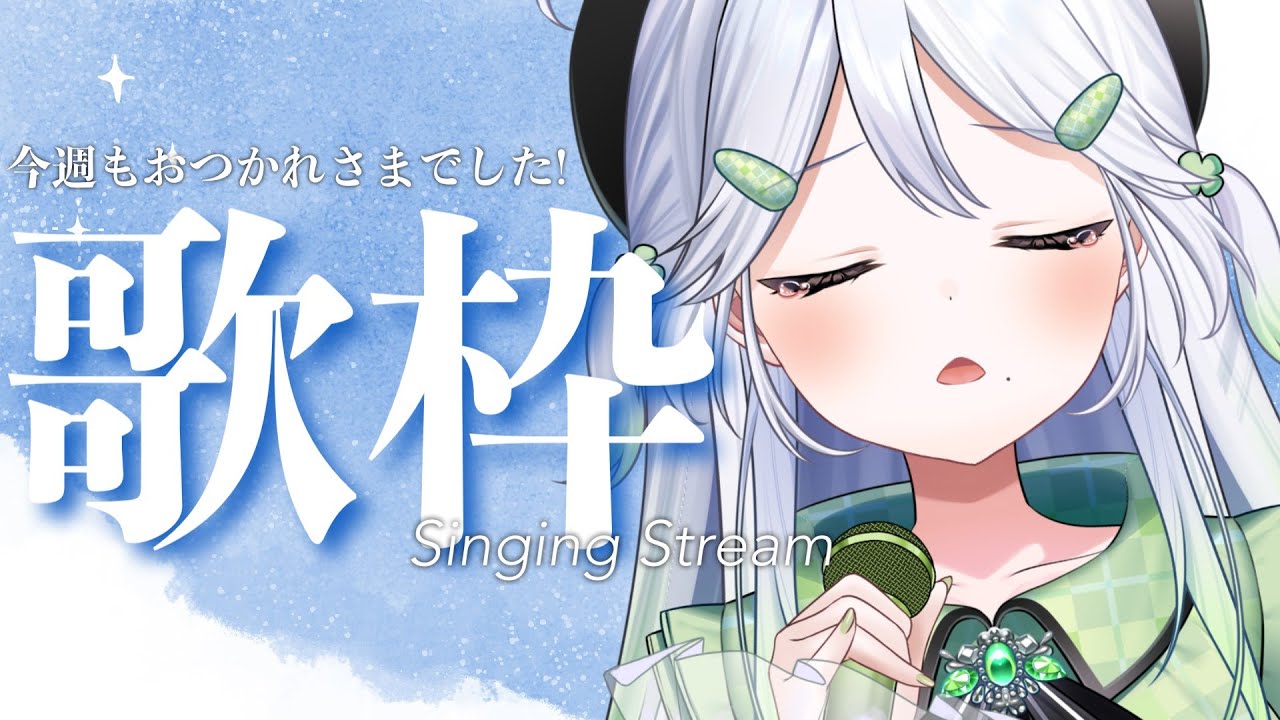 【歌枠/KARAOKE】1週間お疲れ様でした 1時間限定ゆったり歌います！【 #歌唄リズ / Vsinger】 - YouTube