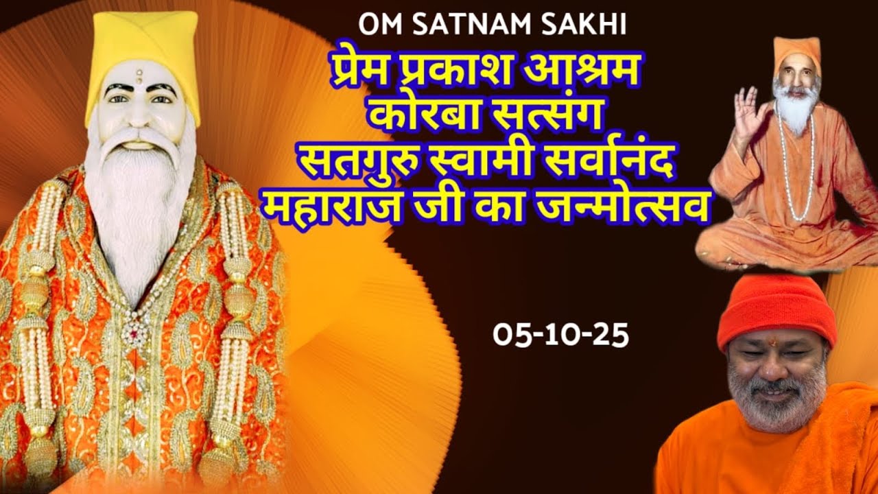 Prem Prakash Ashram Korba Satguru Swami Sarvanand Maharaj ji ka 129va ...