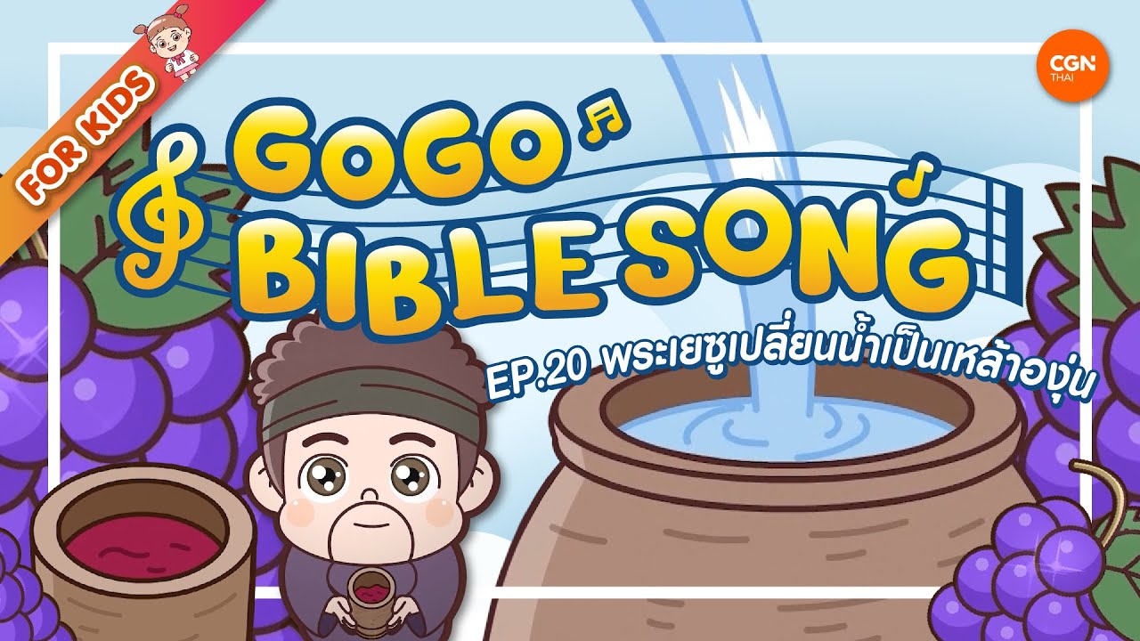 พระเยซูเปลี่ยนน้ำเป็นเหล้าองุ่น l Go Go Bible Ep.20 - YouTube
