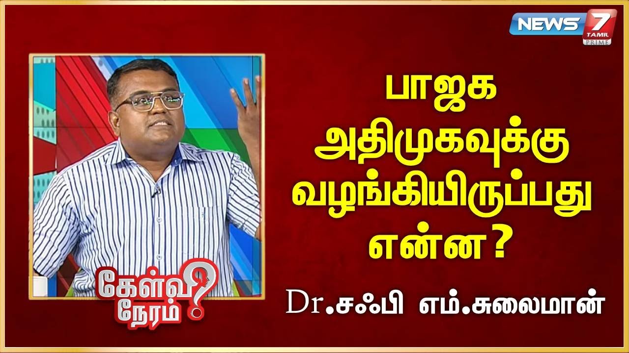 பாஜக அதிமுகவுக்கு வழங்கியிருப்பது என்ன? - Dr.சஃபி எம்.சுலைமான் | Dr ...