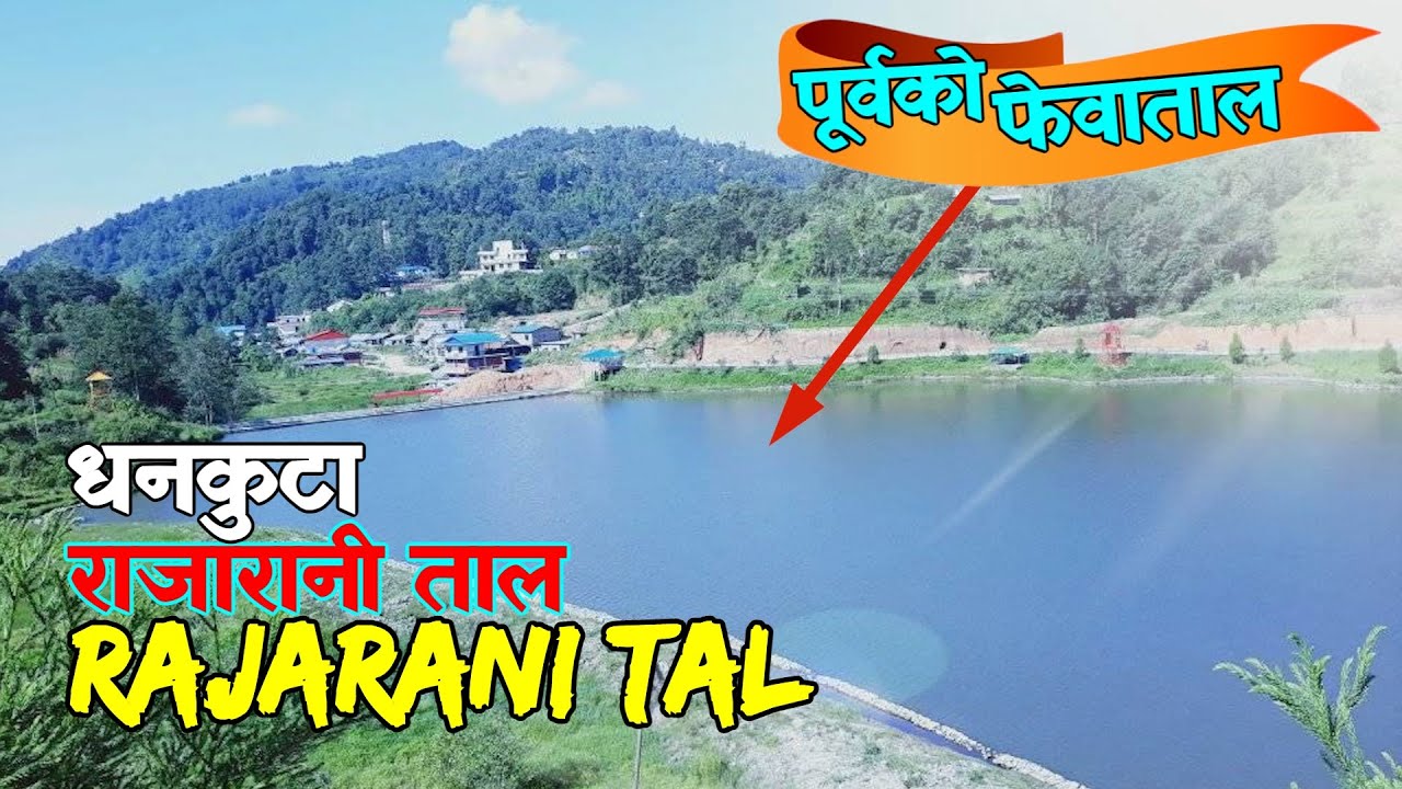 Rajarani Taal || Purbako Fewa Tall || राजारानी ताल धनकुटा चौबिसे ...