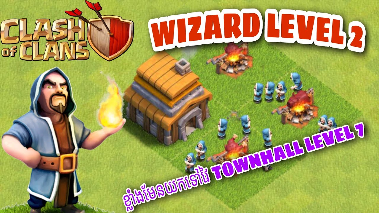 យក WIZARD LEVEL 2 ទៅវៃម្ដងចង់ដឹងថាខ្លាំងប៉ុណ្ណានៅ TOWNHALL LEVEL 5 ...