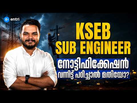 KSEB Sub Engineer Notification എപ്പോൾ വരും ⁉️നോട്ടിഫിക്കേഷൻ വന്നിട്ട് പഠിച്ചാൽ മതിയോ⁉️