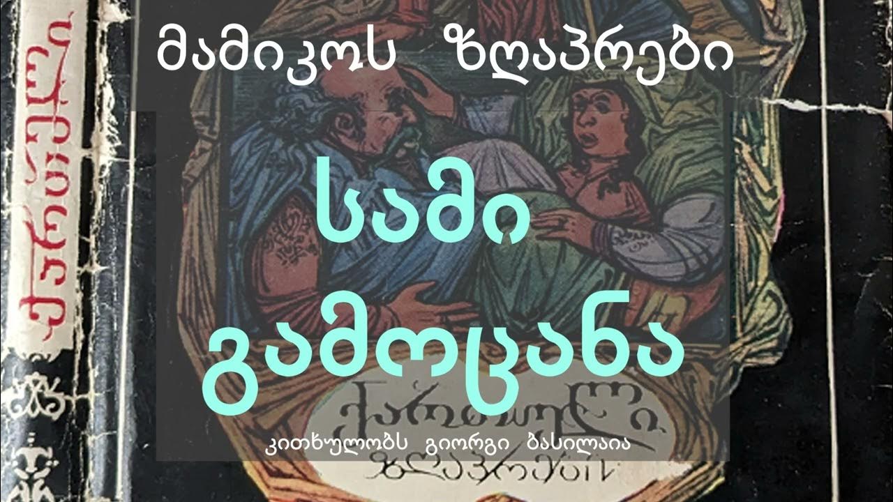 სამი გამოცანა ზღაპრები ქართულად Mamikoszgaprebi Youtube