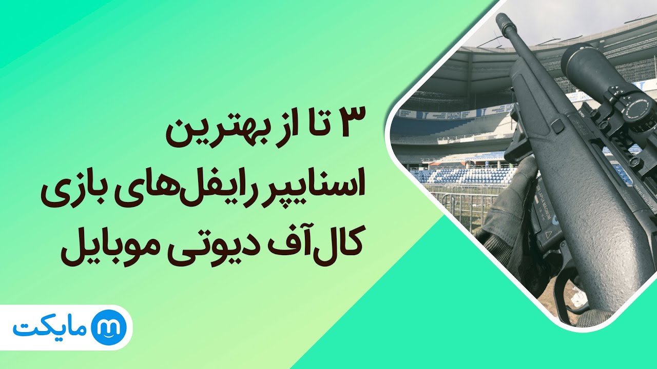 ۳ تا از بهترین اسنایپر رایفلهای بازی کالاف دیوتی موبایل که باید برید