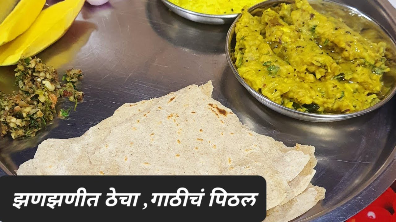 pithal bhakri, techa in marathi! झणझणीत ठेचा,गावरान गाठीचं पिठलं! - YouTube