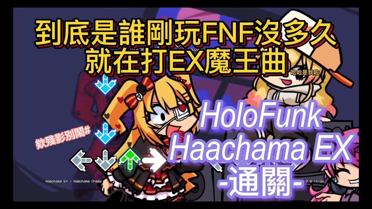 [FNF mod][Broken Notes練習曲] 到底是誰剛玩FNF沒多久就在挑戰EX魔王曲？~~Haachama EX 2miss 通關 ...
