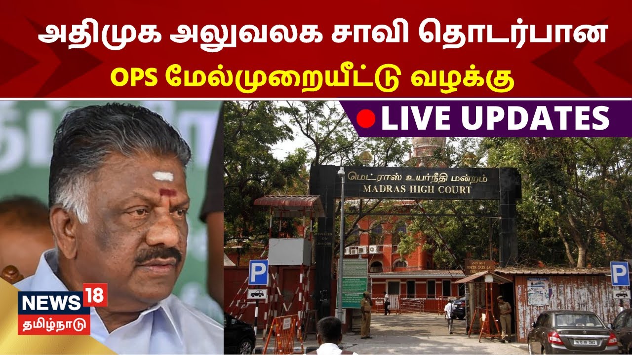 🔴 LIVE : AIADMK OPS Case Updates | அதிமுக அலுவலக சாவி விவகாரம் | EPS vs ...